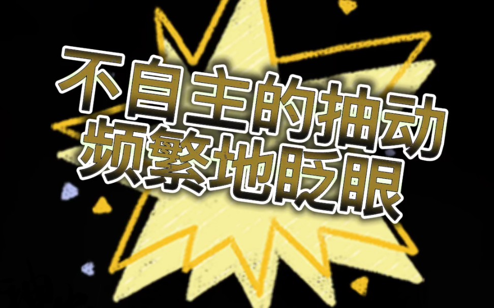不自主抽动频繁眨眼,这是不是换上眼睑痉挛了,及时咨询