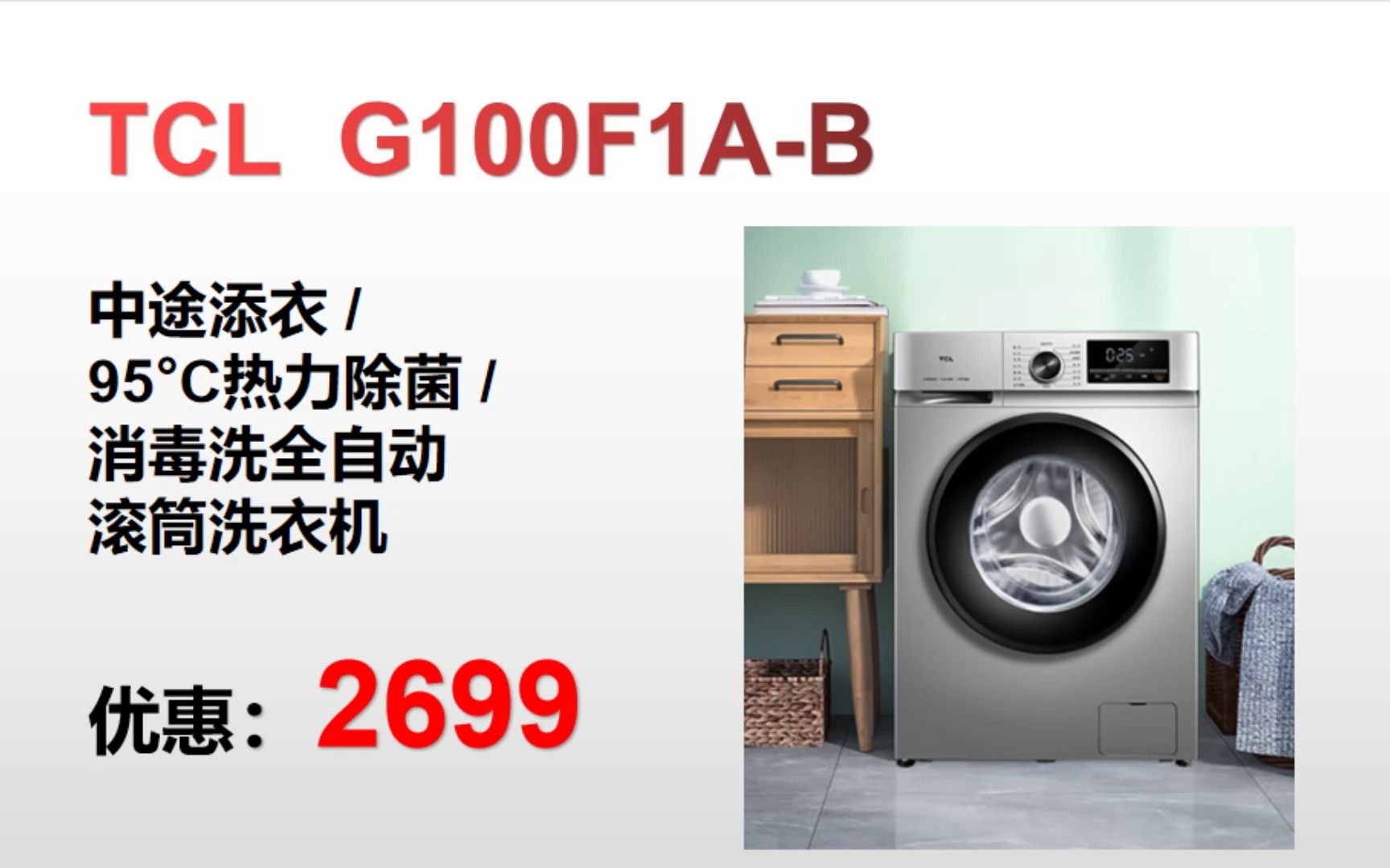 ...TCL G100F1A-B 中途添衣 / 95°C热力除菌 / 消毒洗全自动 滚筒洗衣...