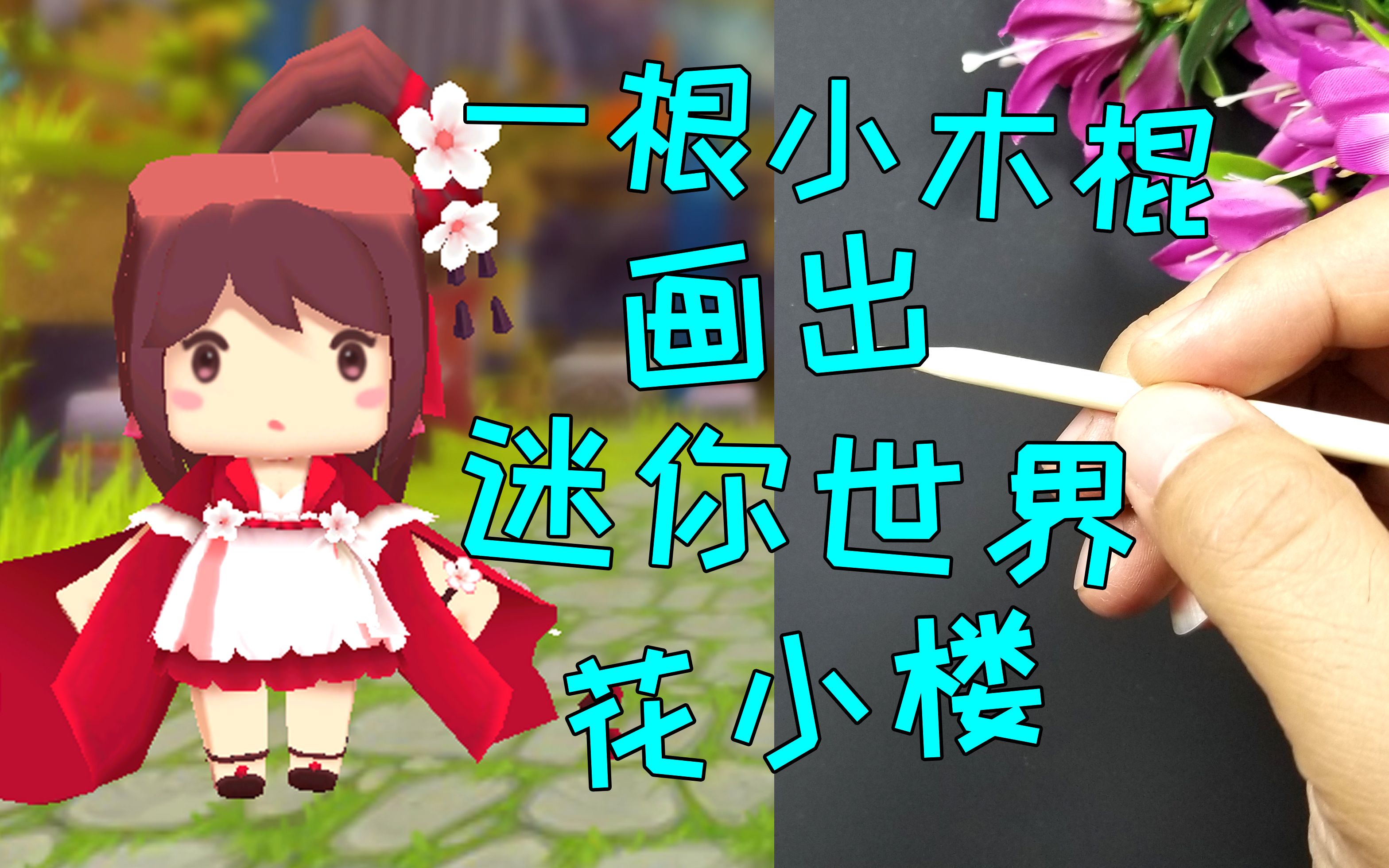 黑色的纸,画出迷你世界五彩花小楼,工具竟是一根小木棍
