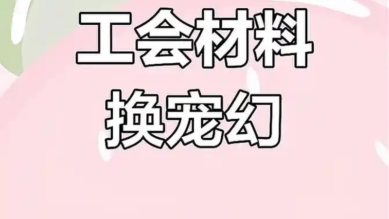 工会贡献币新用途:宠物幻化拓展卷解析