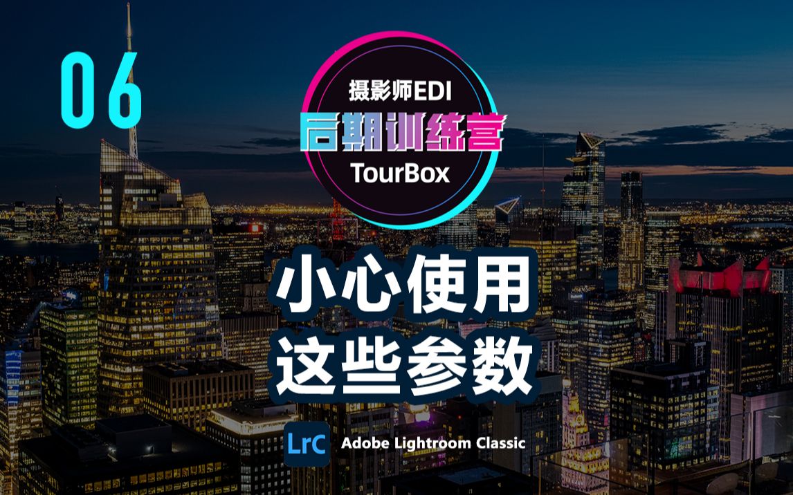 【LR后期训练营6/6】毁掉一张照片的参数设置,在后期时需要避免过度...