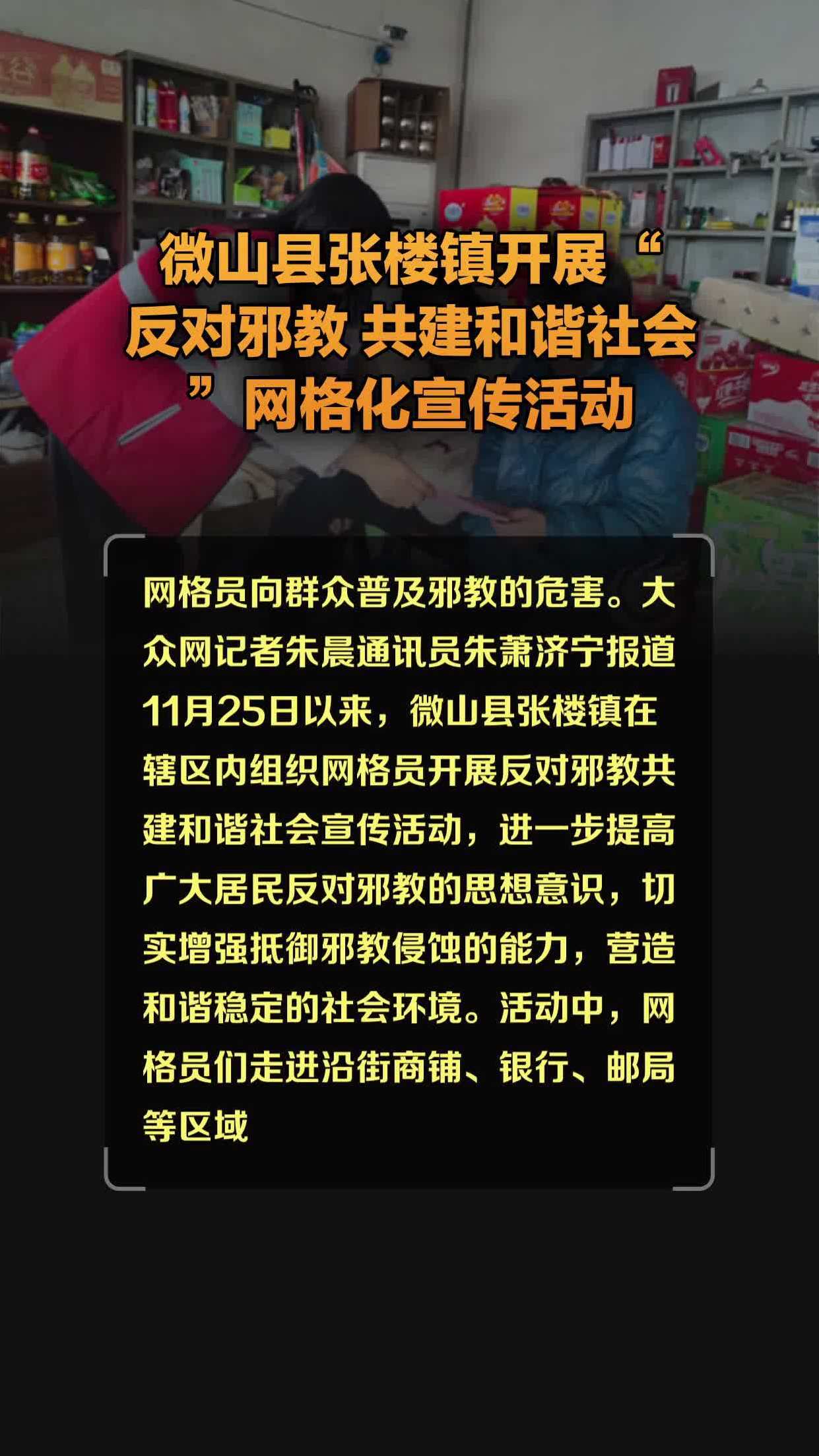 微山县张楼镇开展"反对邪教 共建和谐社会"网格化宣传活动