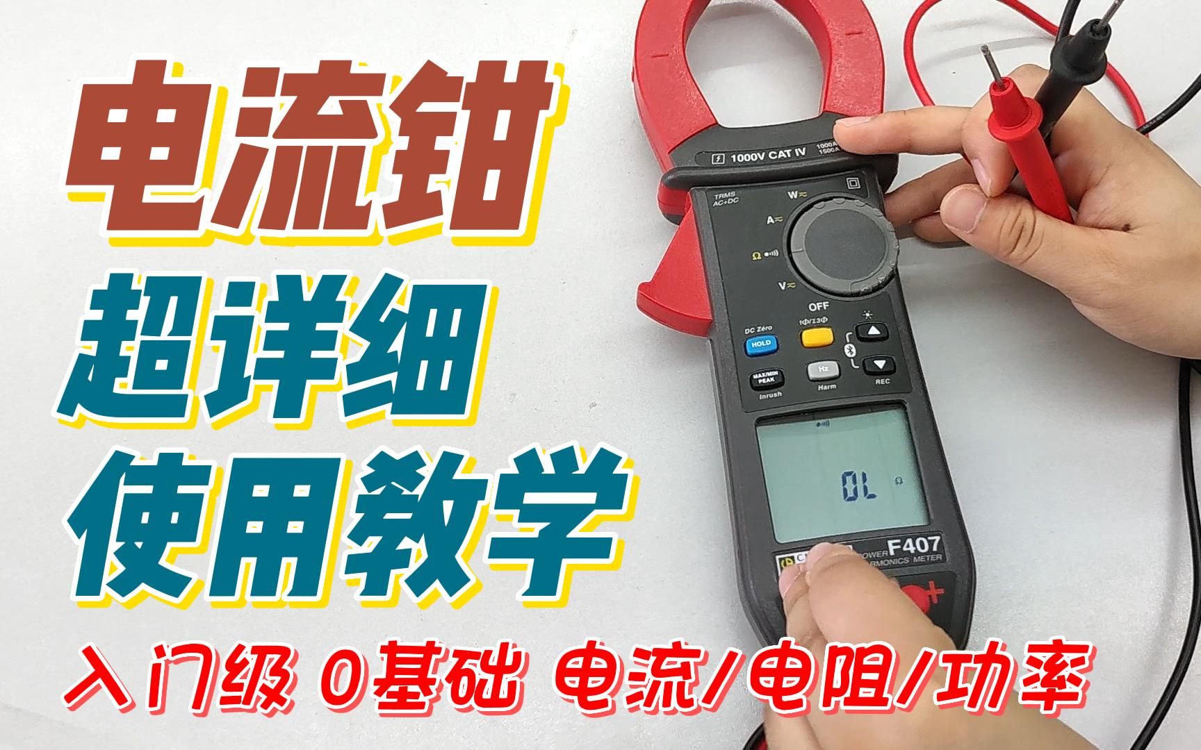 电流钳 | 5分钟学会交直流电流钳基础使用