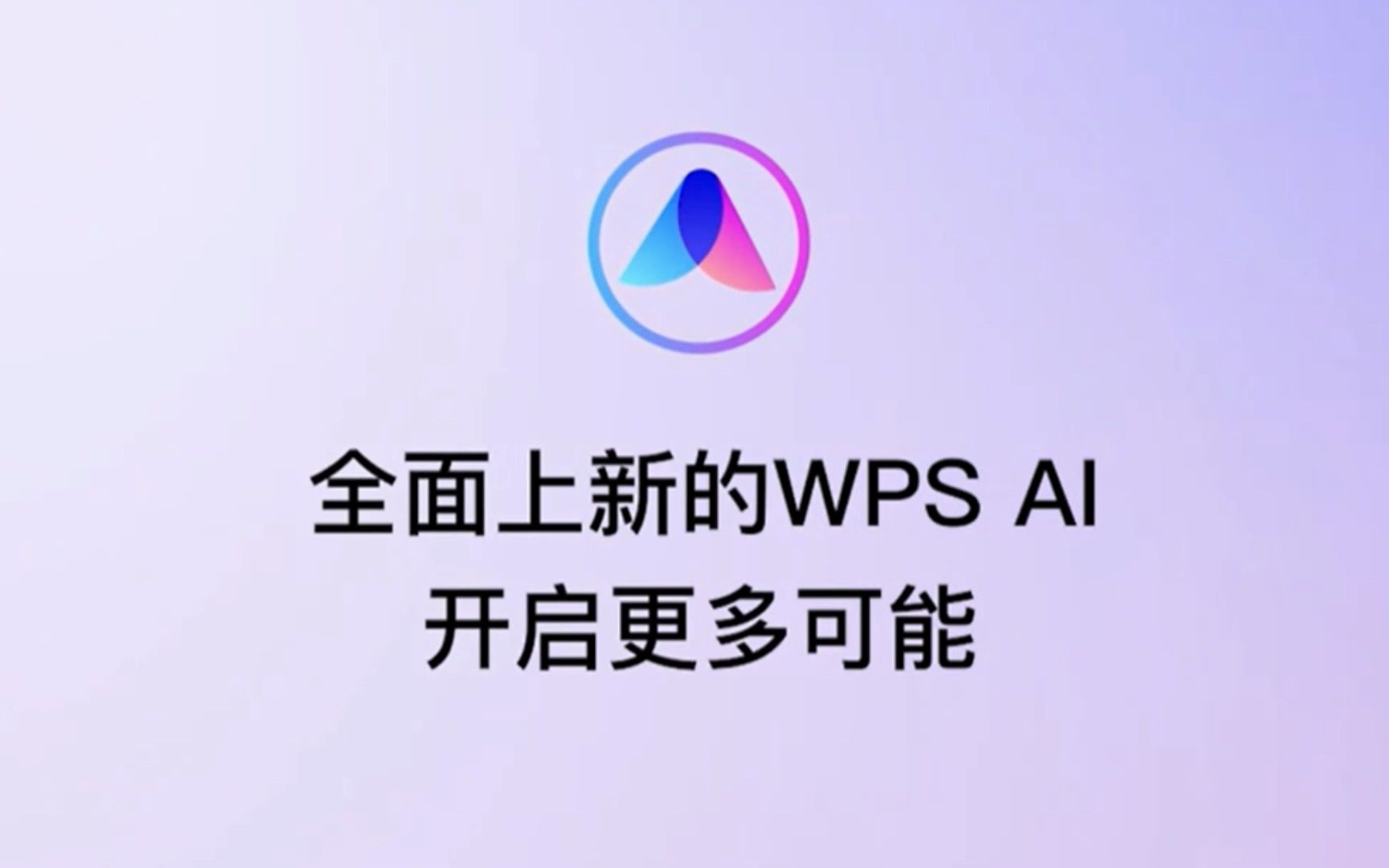 不用再等微软!随手拍、内容问答、一键生成PPT WPS AI多种功能用不停