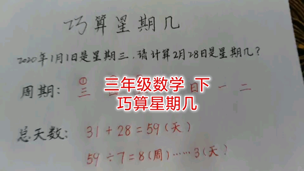 三年级数学(下)巧算星期几