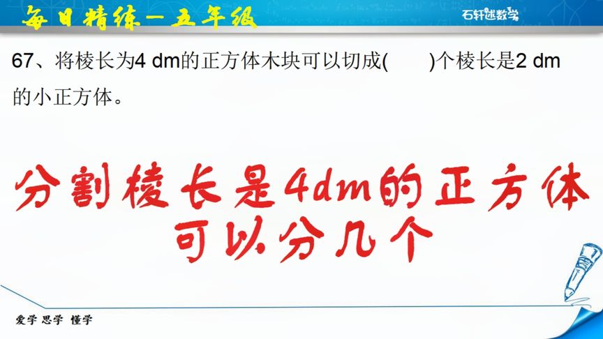 5年级数学:分割棱长是4分米的正方体,可以分几个呢?画图求解