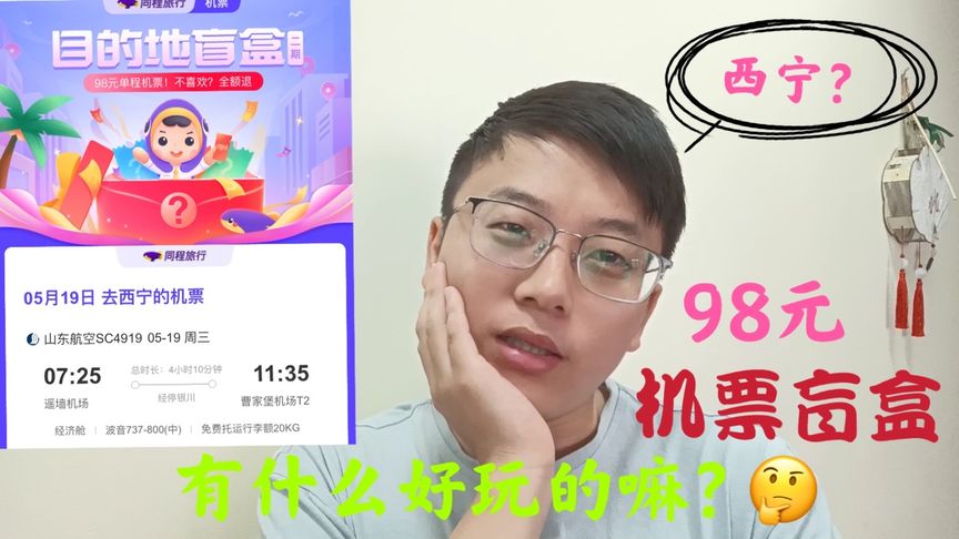 98元同程机票盲盒,本想去长沙结果开出西宁,有什么好玩推荐嘛?