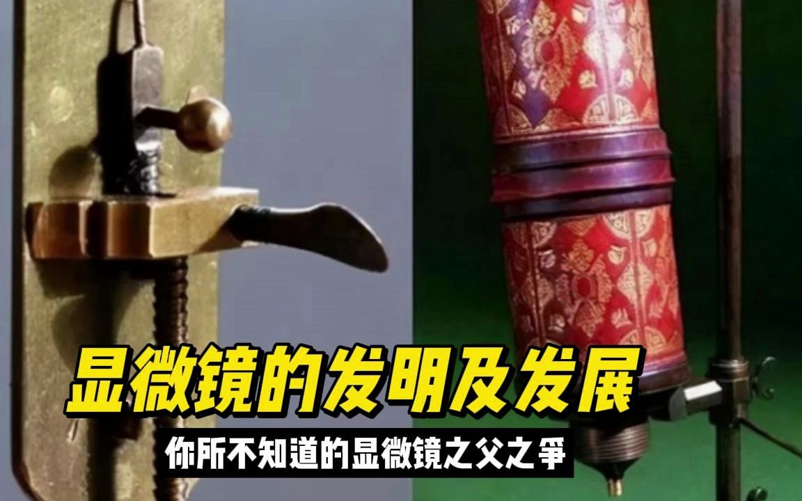 显微镜的发明及发展