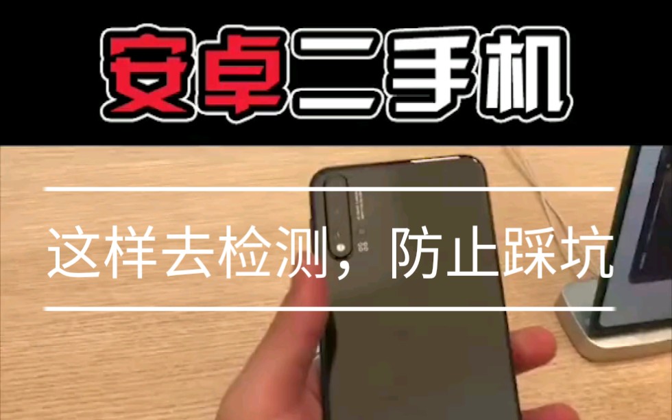 【手机检测】二手手机这样检测,再也不拍踩坑啦