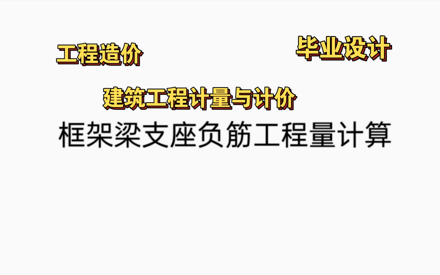 【建筑工程计量与计价手算】框架梁支座负筋工程量计算方法