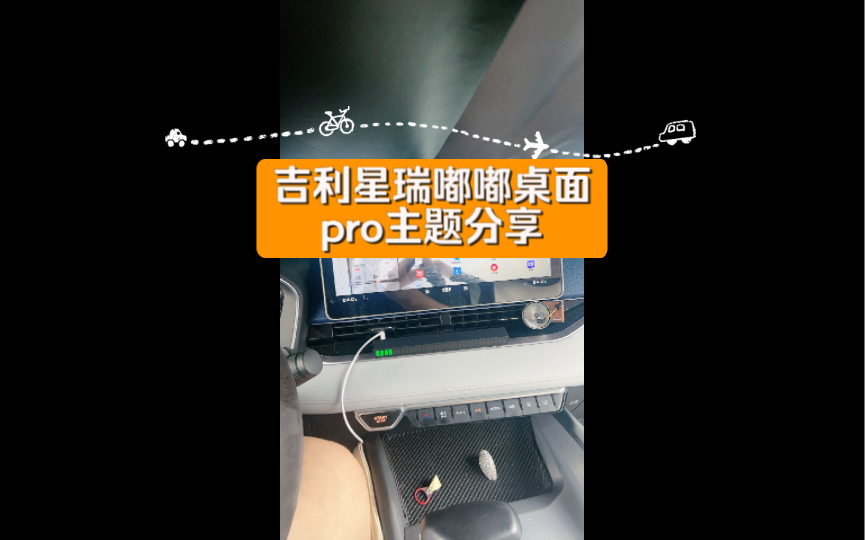 吉利星瑞嘟嘟桌面pro主题分享