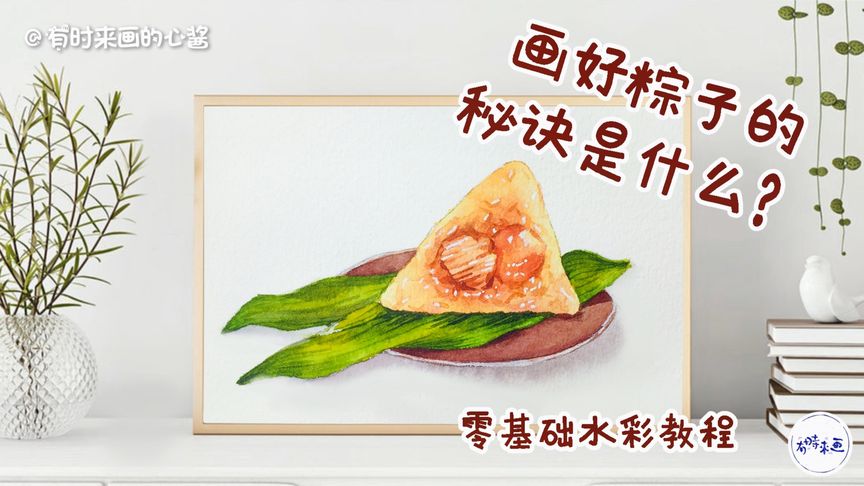 怎么画好端午粽子的秘诀?传承传统习俗文化,零基础绘画水彩教程