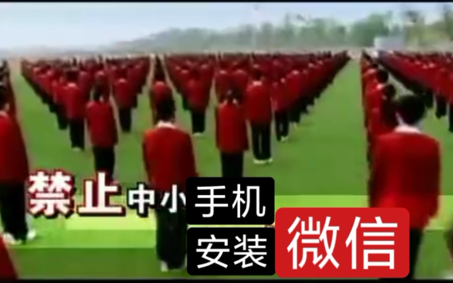 禁止中小手机安装微信!