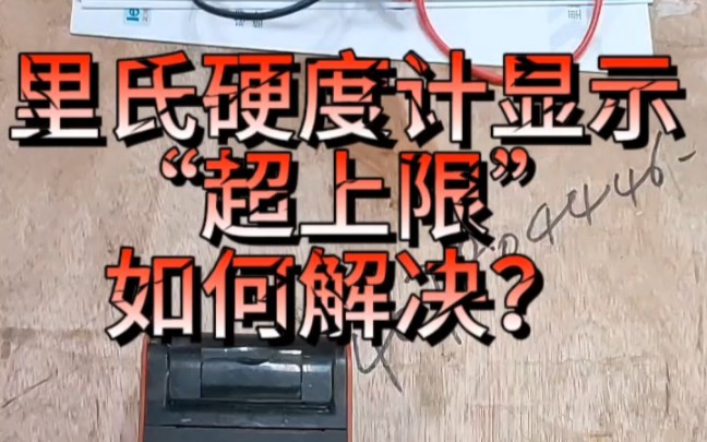 里氏硬度计显示“超上限”,如何维修?