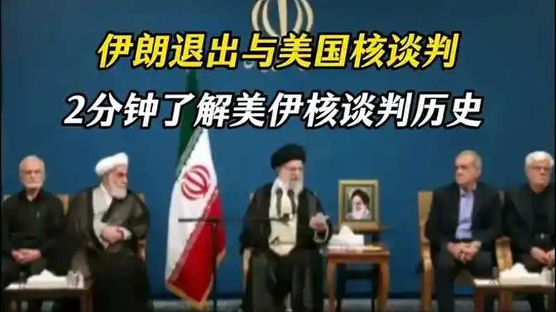 伊朗退出与美国核谈判!两分钟了解美伊核谈判历史