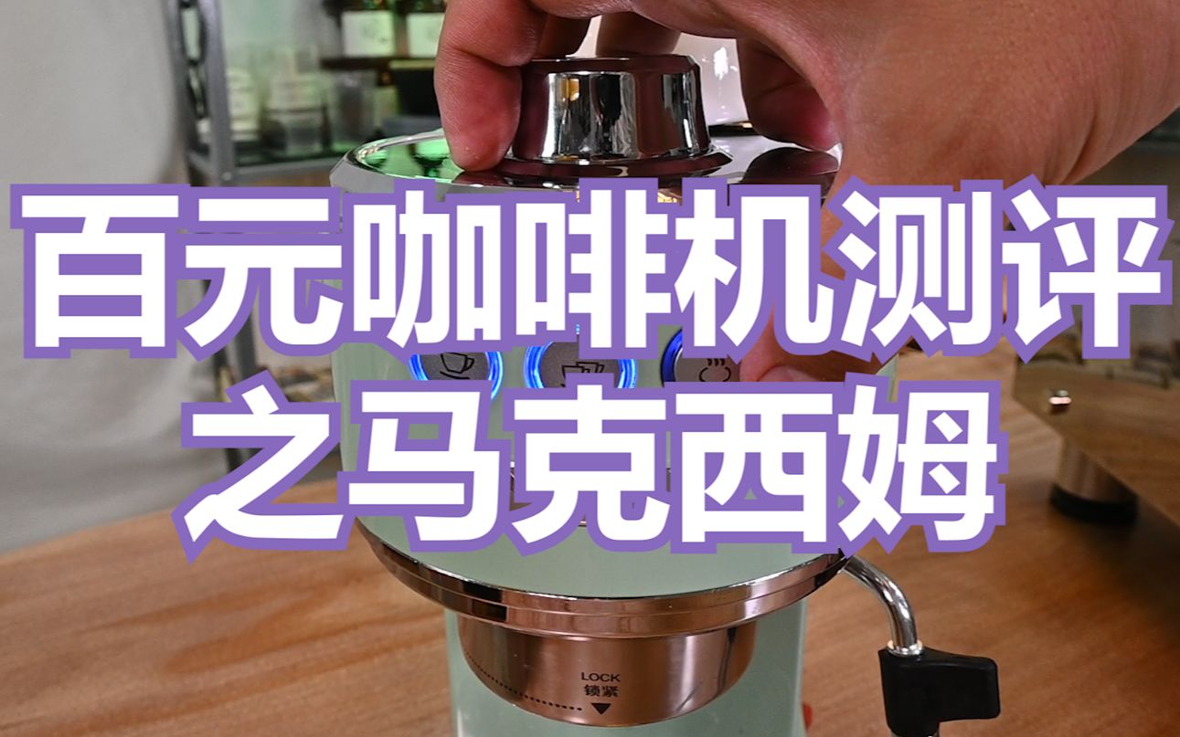 千元百元咖啡机测评之马克西姆【银河系喝咖啡指南】【器具指南】...