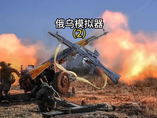 虽然俄乌冲突模拟咱们还玩不上但是有替代品