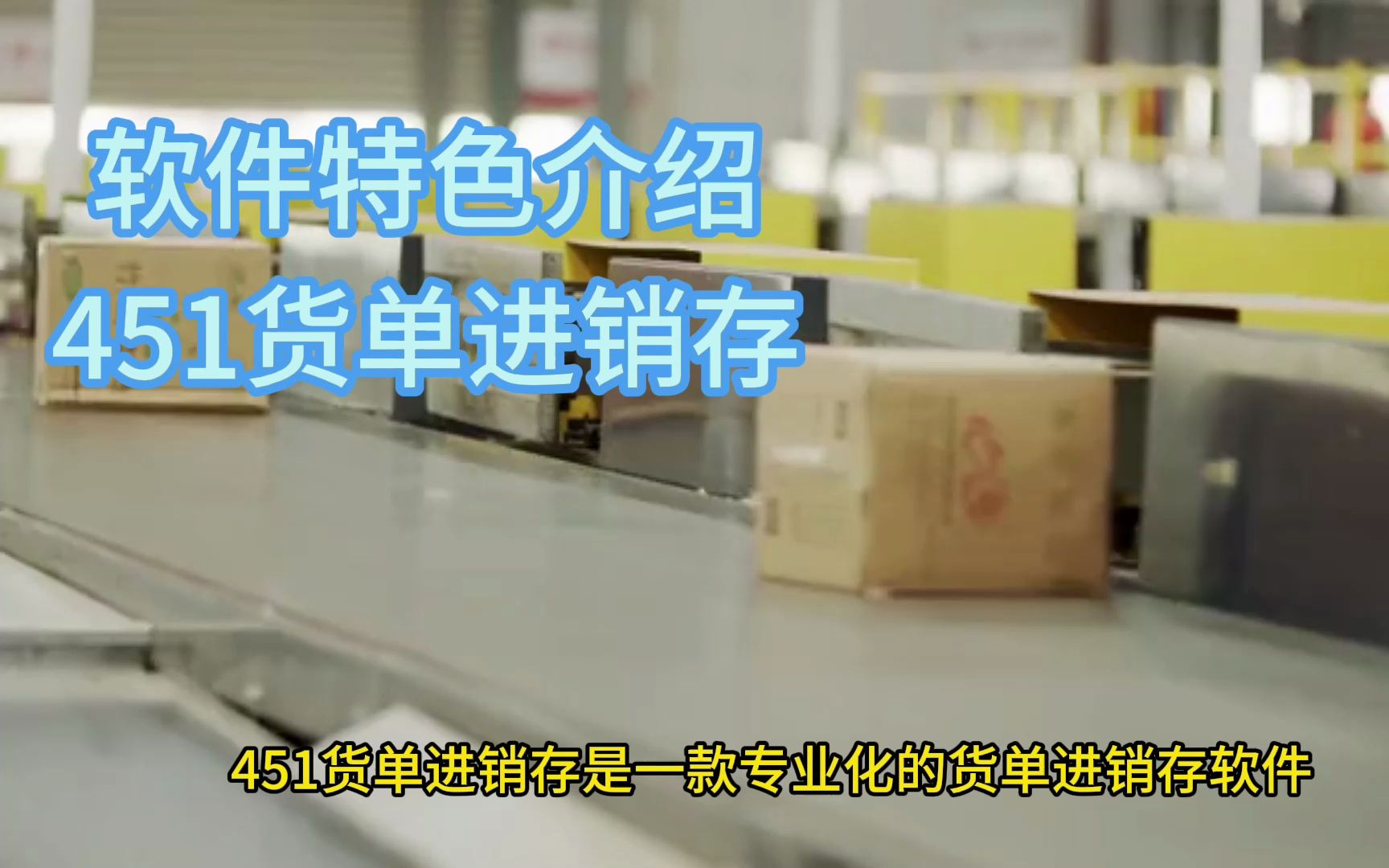 软件特色介绍451货单打印进销存功能特色介绍,送货单打印,电脑打单,...