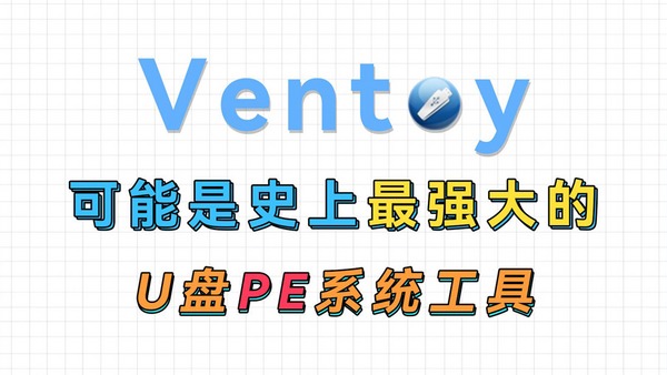可能是史上最强大的U盘PE系统工具