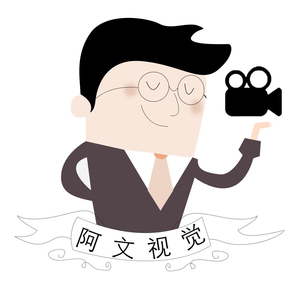 阿文视觉设计