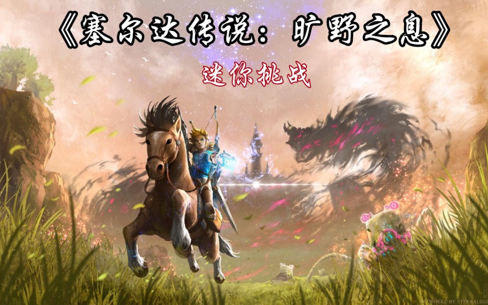 【完结】【小谢蟹】《塞尔达传说:旷野之息》之迷你挑战