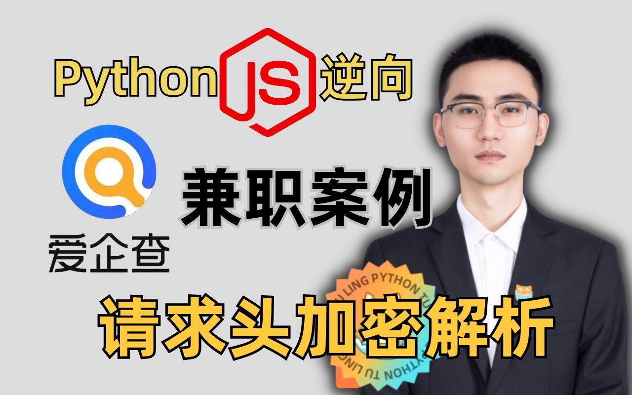 【Python爬虫】爱企查^headers请求头加密解析|升职/加薪/兼职接单...