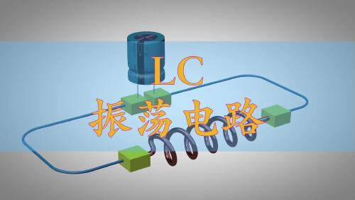 动画详解LC振荡电路
