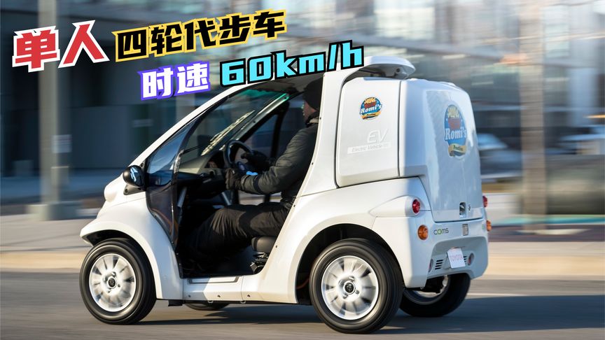 超微型单人城市代步四轮车，纯电动时速60公里，车尾还有大货箱！