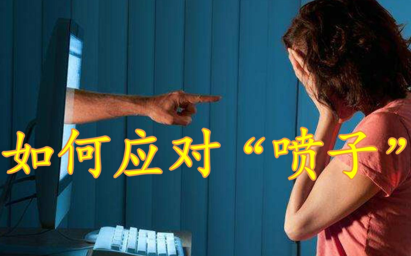 如何应对网络喷子?明确目的是关键!附实例