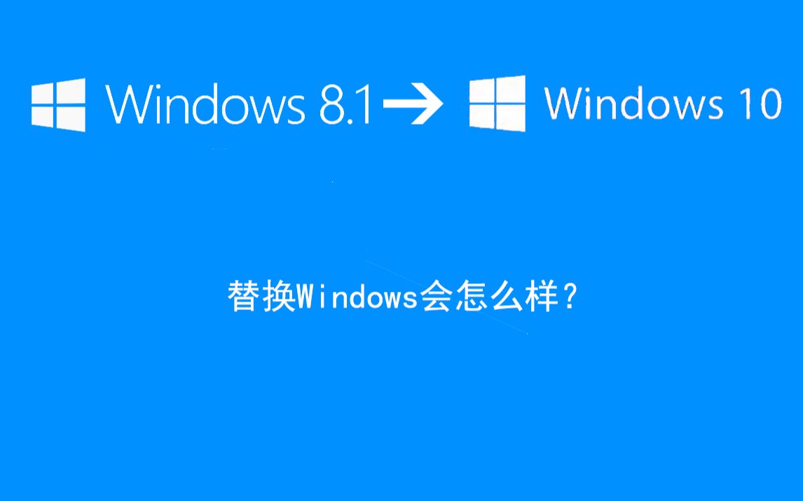 【会怎么样02】用Win8的Windows文件夹替换Win10的会怎么样,能...