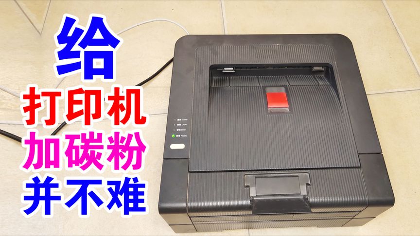 打印机没墨了,自己试着加碳粉,一次省112元,一年可省2000多元