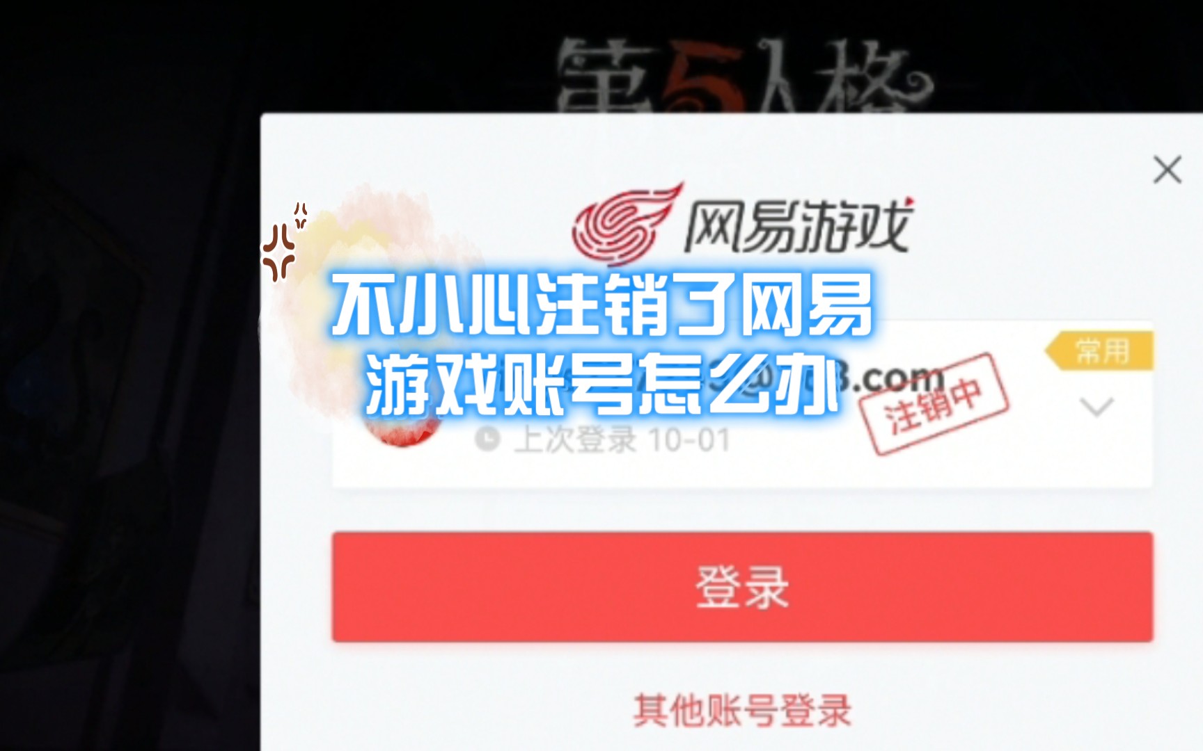 【网易游戏账号找回】不小心注销了游戏号怎么办 网址在评论区置顶_...