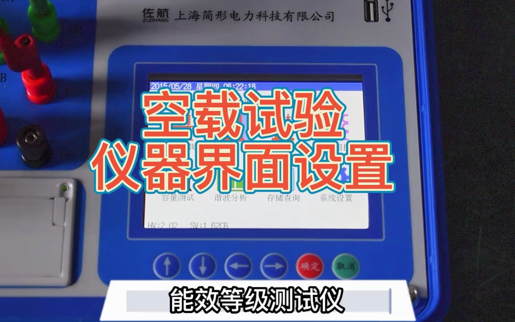 佐航BYQ3712PK配电变压器能效等级测试仪,空载损耗界面和参数设置,...