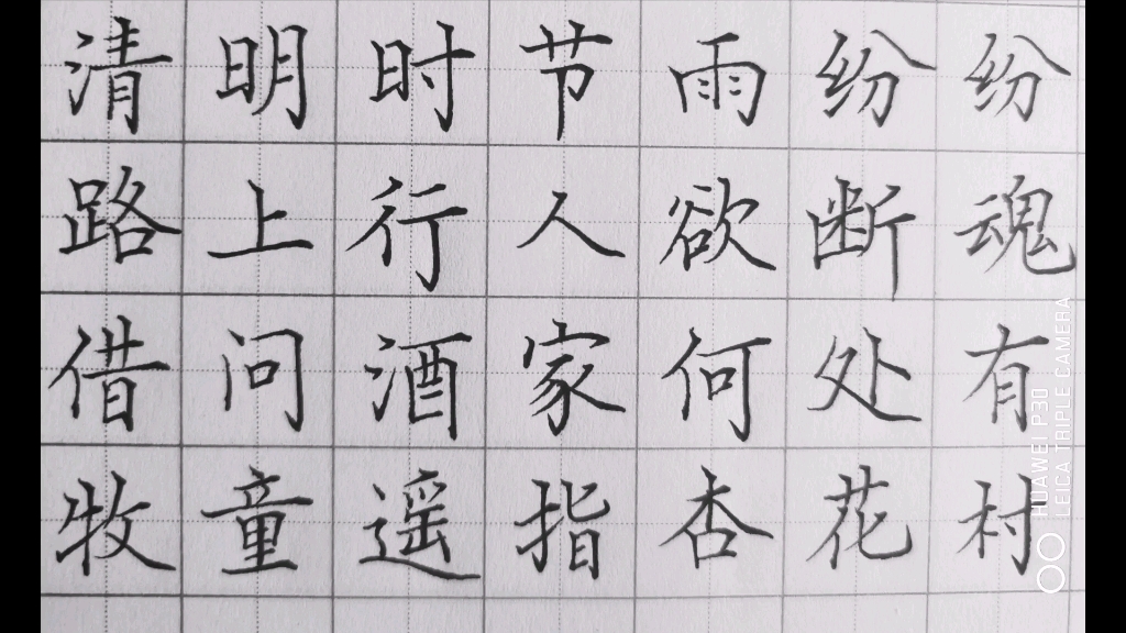 清明 硬笔书法写法