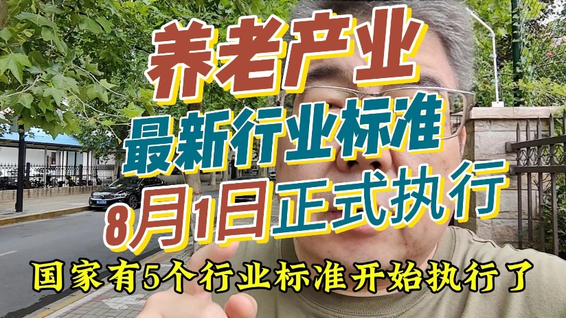 风口行业,养老产业最新5条行业标准,8月1日正式执行!