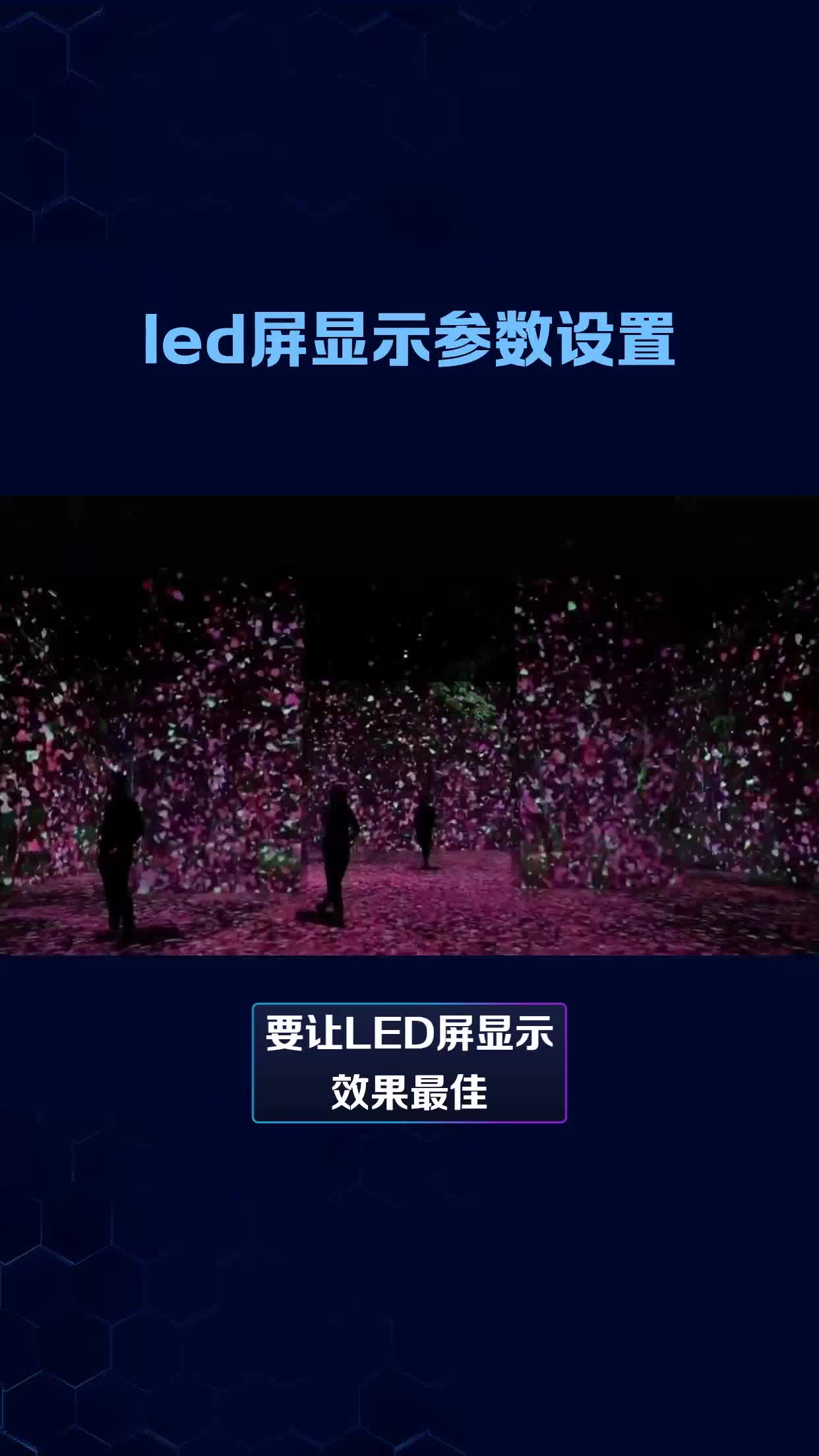 LED屏参数怎么设置