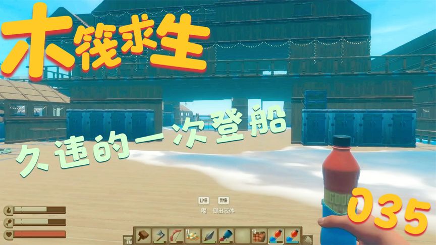 木筏求生35 大更新后的初次体验