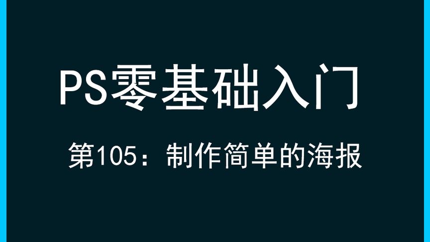 PS零基础入门综合练习第105课：制作简单的海报