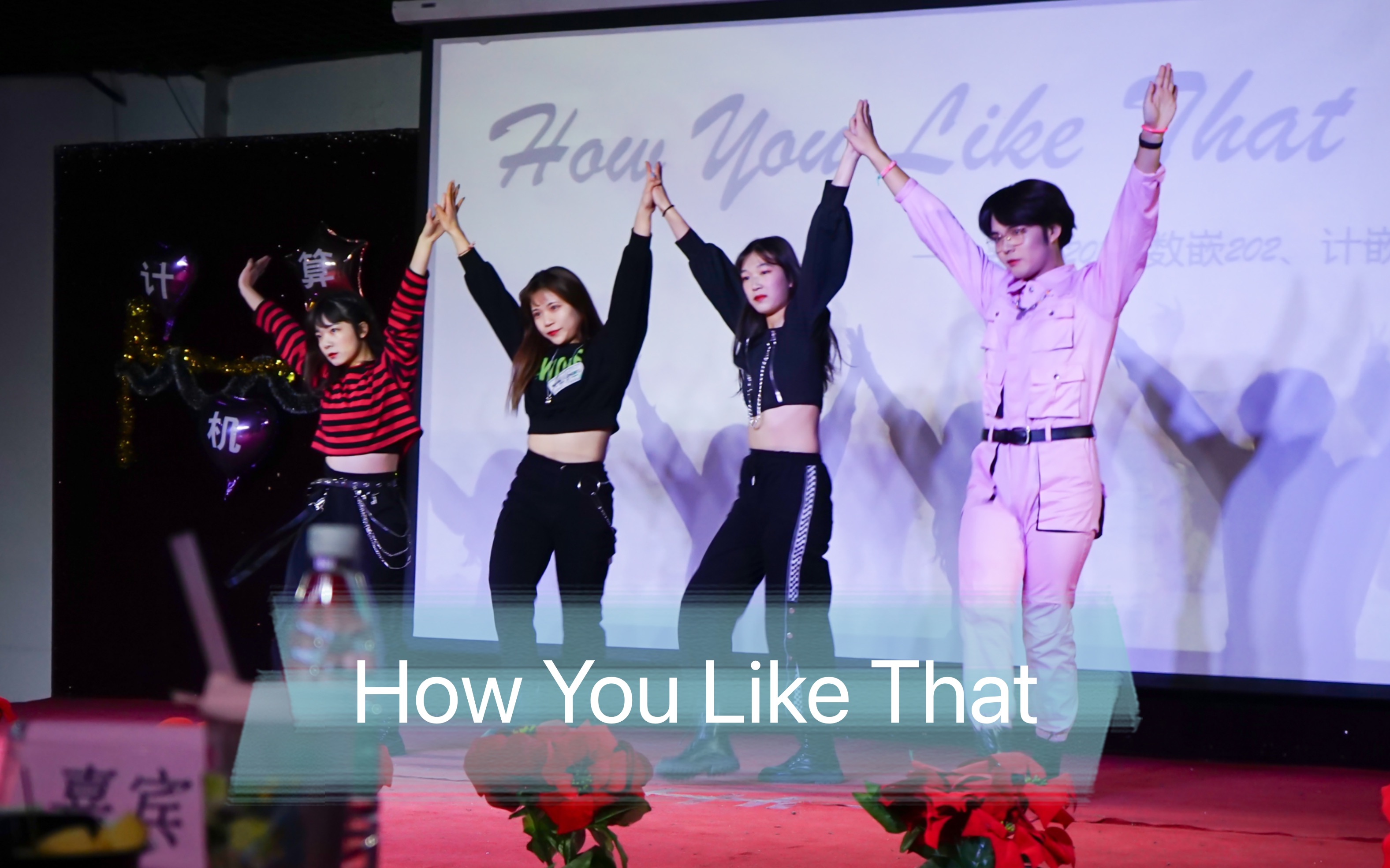 元旦晚会表演How You Like That 原来男生也可以这么有女团范儿!
