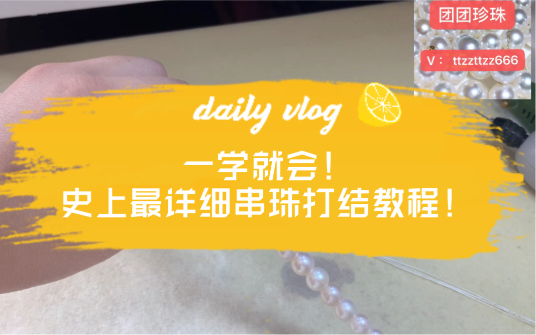 ...珍珠打结教程!适合新手DIY!详细解读如何为珍珠串珠打结!项链打结...