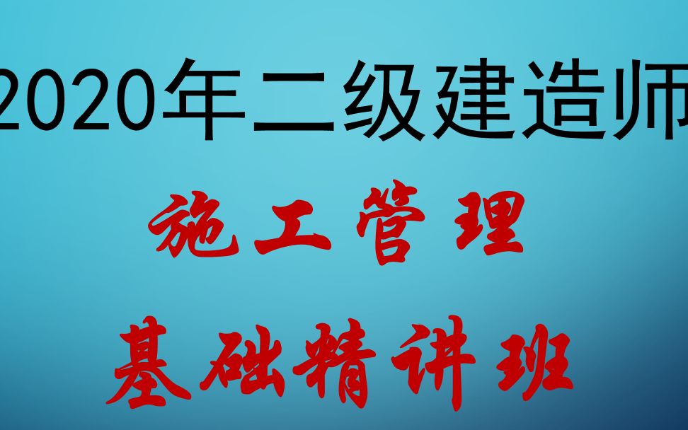 2020年二建管理精讲2-施工管理2