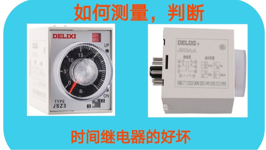 时间继电器坏了!如何判断检查?老电工详细讲解!