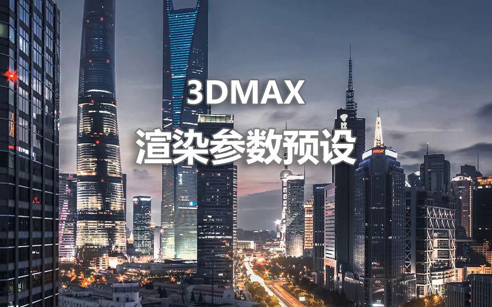 让你的效果图秒变照片级!3DMAX超实用渲染预设教程!