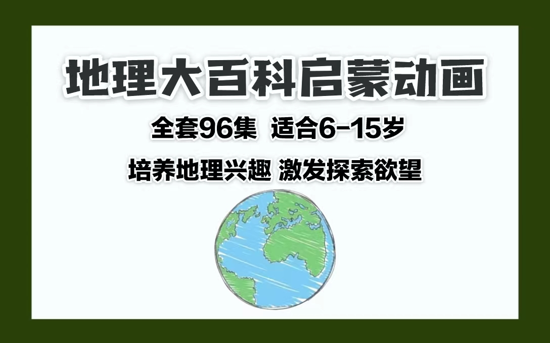 全96集 lele课堂 地理大百科启蒙动画视频,适合6-15岁孩子,在家看世界 ...