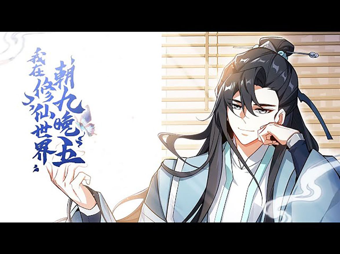 ߒ�ߒ� 《我在修仙世界朝九晚五》第1-48话 因996过于疲惫,而不幸...