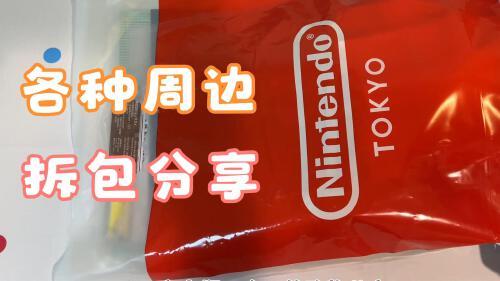 任天堂塞尔达我的世界高达周边文具杂货拆包分享