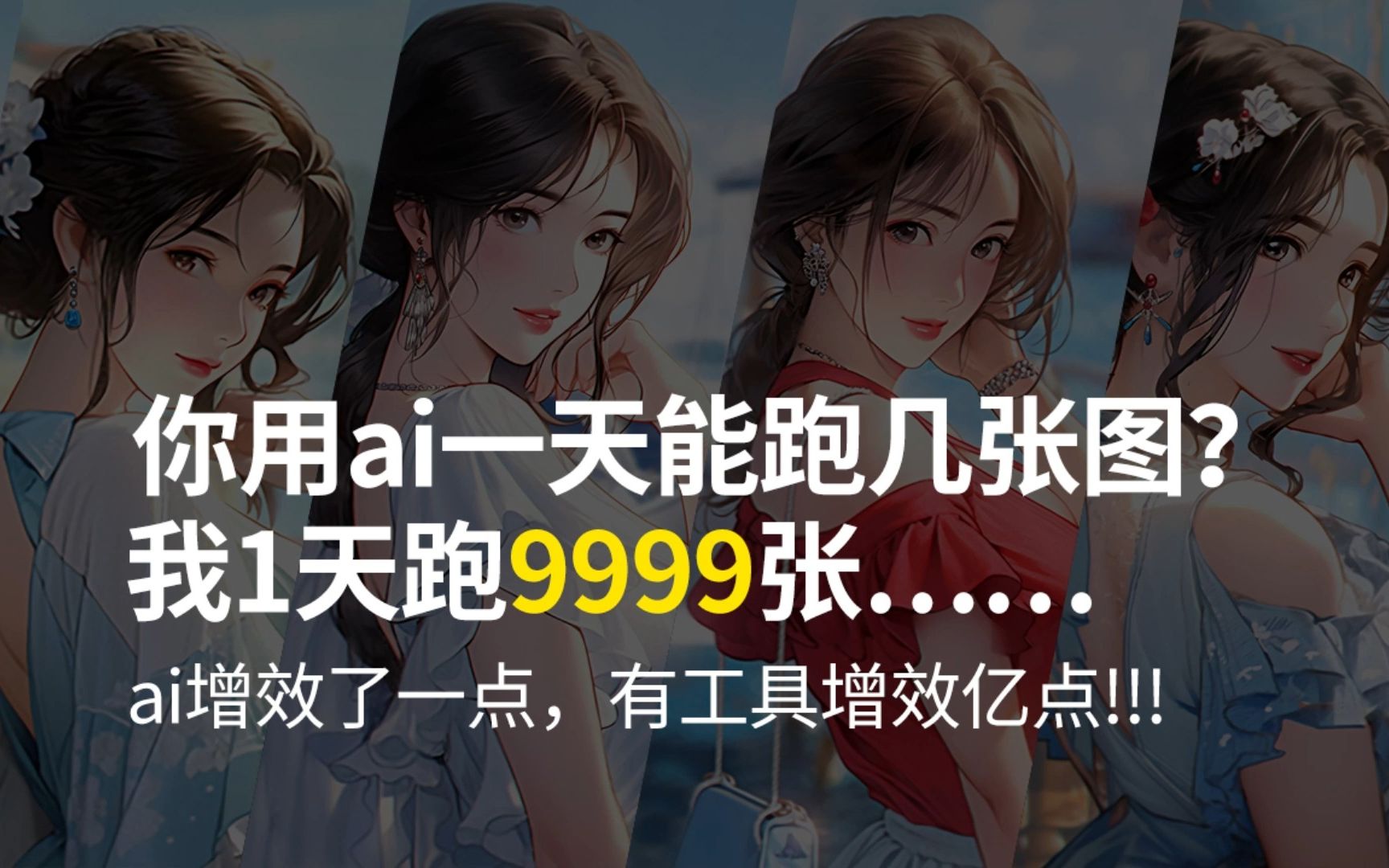 我是如何用ai一天跑9999张图的,抽卡?直接一波强娶到位。