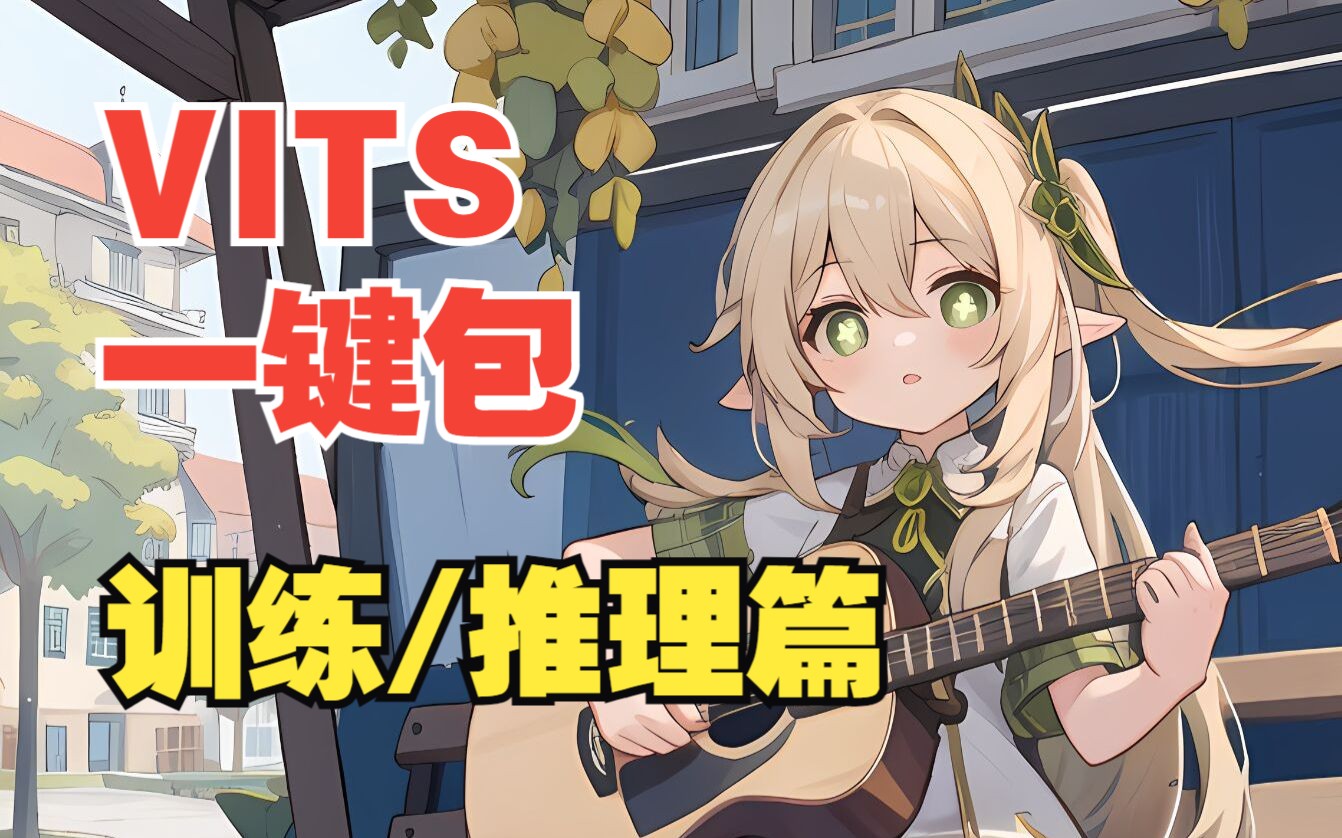 【VITS一键包】本地训练独属于你的AI嘴替?训练部署AI语音合成教程