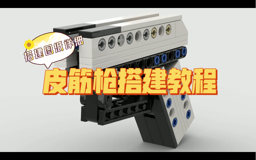 乐高 皮筋积木枪 搭建教程图纸