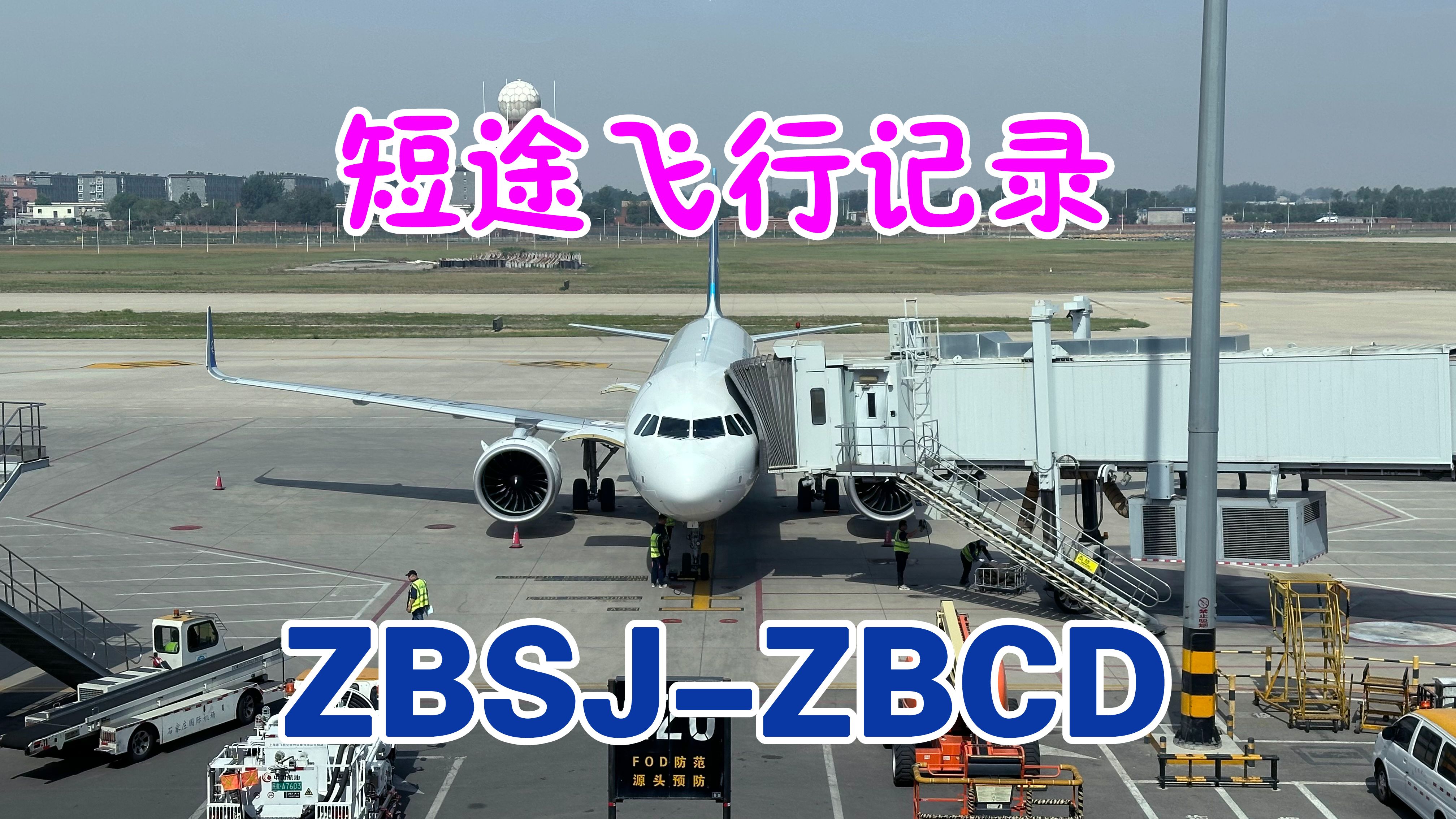 【民航视频】2024翱翔蓝天—2024.6.8石家庄正定-承德普宁飞行记录